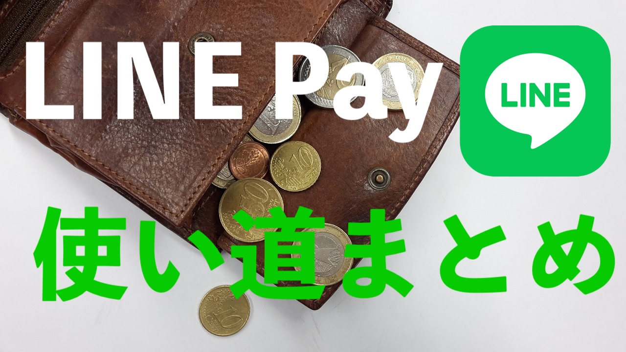 【LINEPay終了】やることまとめ！残高の使い道やPayPayへの移行方法について
